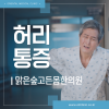 부산허리디스크 다리저림 골반부터 시작된다면 네이버 블로그